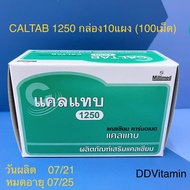 แคลเซียมเม็ดแผง ถูกที่สุด พร้อมโปรโมชั่น - เม.ย. 2022 | BigGo เช็คราคาง่ายๆ