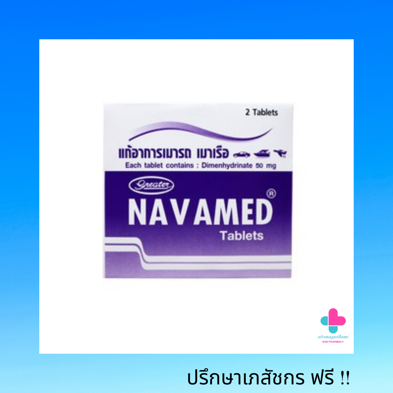 Navamed ถูกที่สุด พร้อมโปรโมชั่น ธ.ค. 2022|BigGoเช็คราคาง่ายๆ