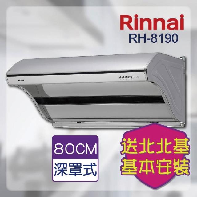 林內RH-8190的價格推薦 - 2020年12月| 比價比個夠BigGo