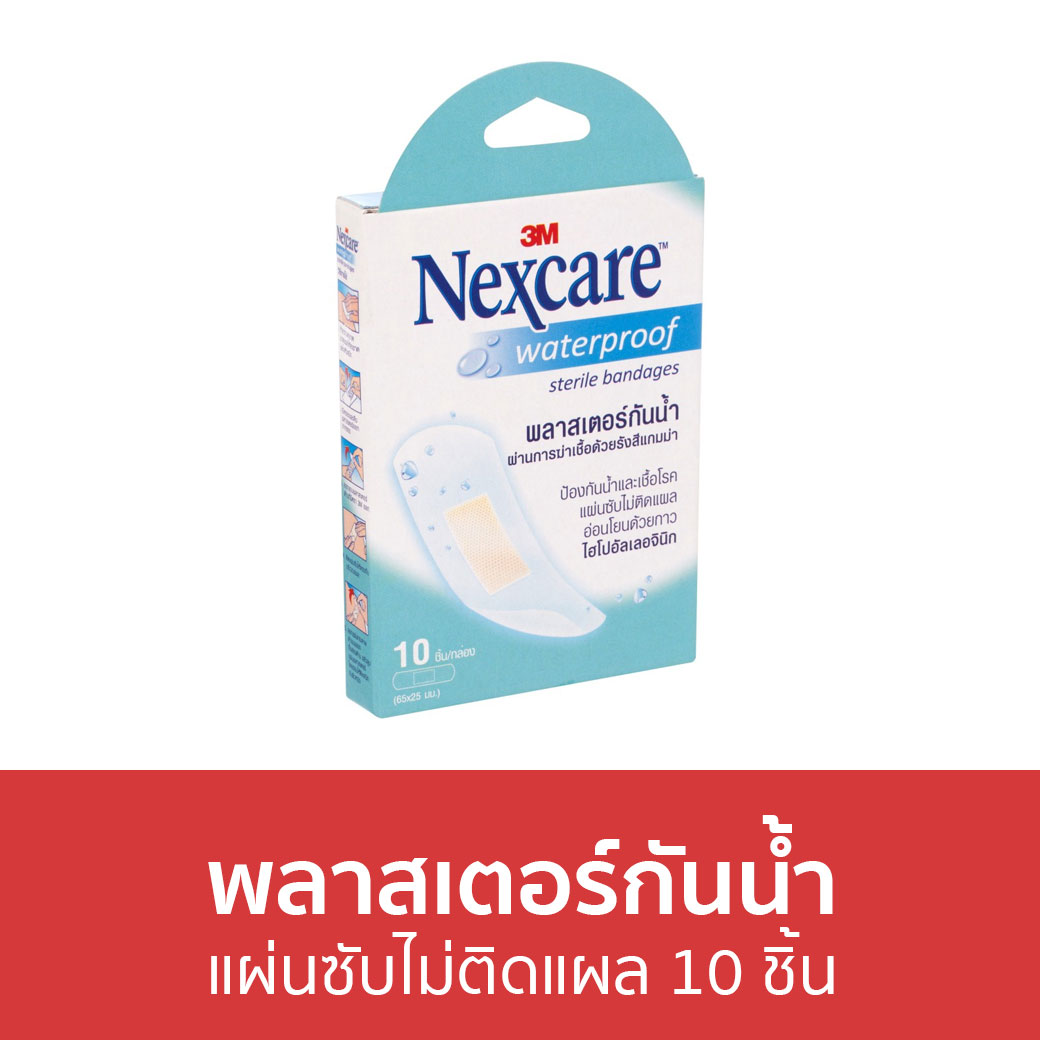 พลาสเตอร์ยากันน้ำ ถูกที่สุด พร้อมโปรโมชั่น พ.ย. 2022|BigGoเช็คราคาง่ายๆ